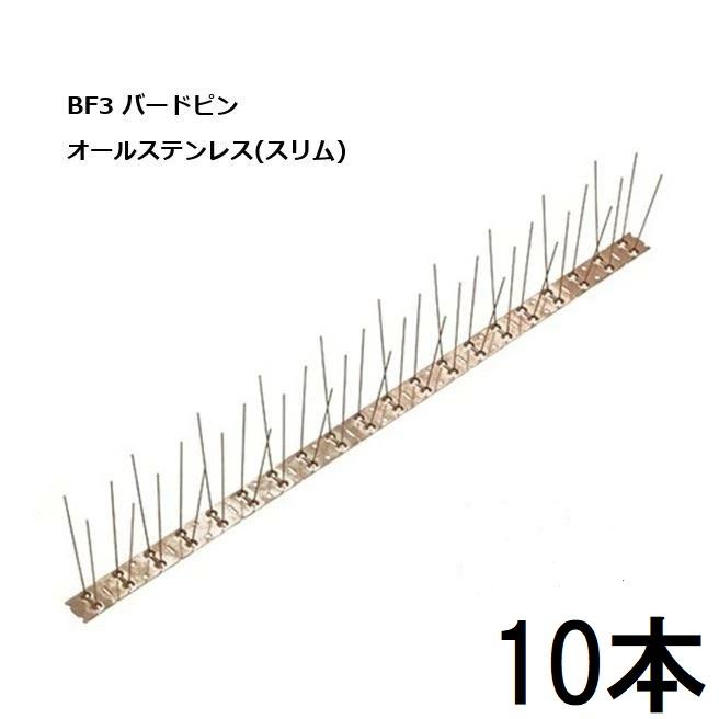 (オールステンレス スリム 10本セット) BF3 バードピン 600mm【防鳥 鳥よけ ハト・カラス対策に！】 : ザ・タッキーYahoo!店 - 通販 - Yahoo!ショッピング
