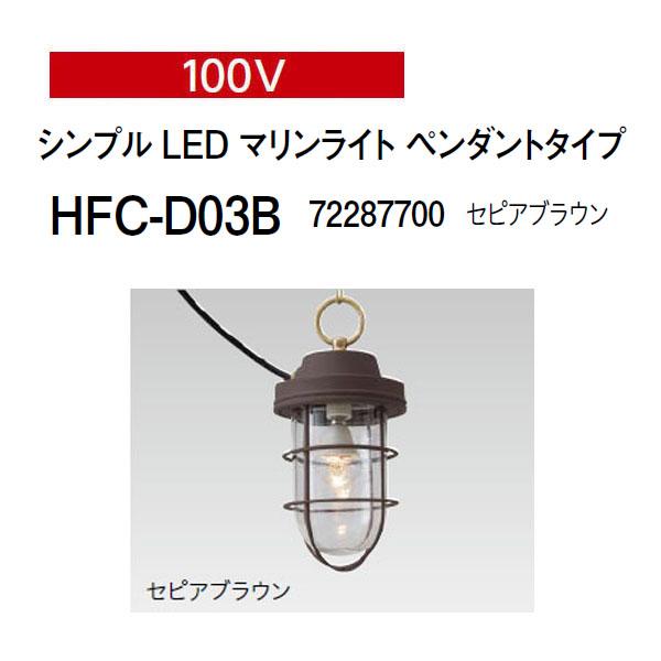 タカショー マリンライト 100V シンプル LED ペンダントタイプ (HFC-D03B 72287700) セピアブラウン : ザ ...