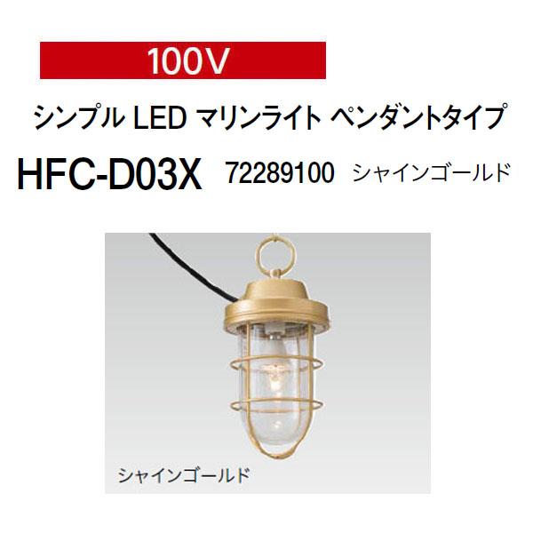 タカショー マリンライト 100V シンプル LED ペンダントタイプ (HFC-D03X 72289100) シャインゴールド : ザ・タッキーYahoo!店 - 通販 - Yahoo!ショッピング