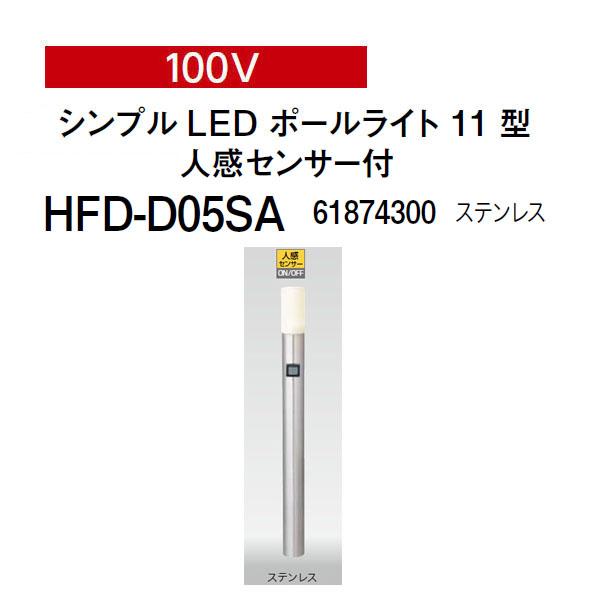 タカショー シンプルポールライト 100V シンプル LED ポールライト 11型人感センサー付 (HFD-D05SA 61874300) ステンレス : ザ・タッキーYahoo!店 - 通販 ...
