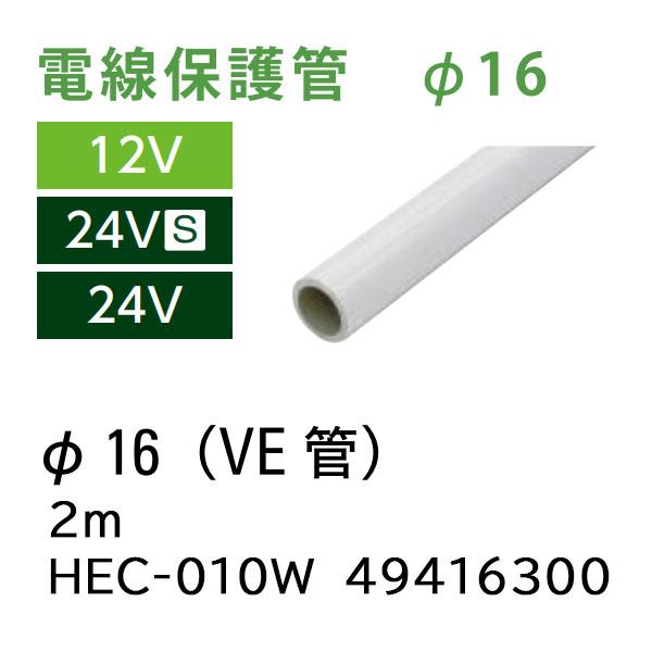 タカショー ローボルトライト基本アクセサリー 電線保護管 φ16 (VE管) 2m (HEC-010W 49416300) :yuas6586:ザ・タッキーYahoo!店 - 通販 ...