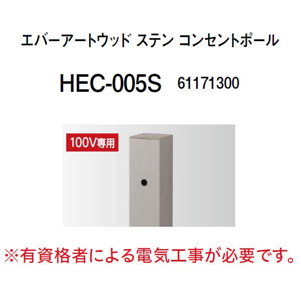タカショー 100V専用 エバーアートウッド ステン コンセントポール (HEC-005S 61171300) : ザ・タッキーYahoo!店 - 通販 - Yahoo!ショッピング