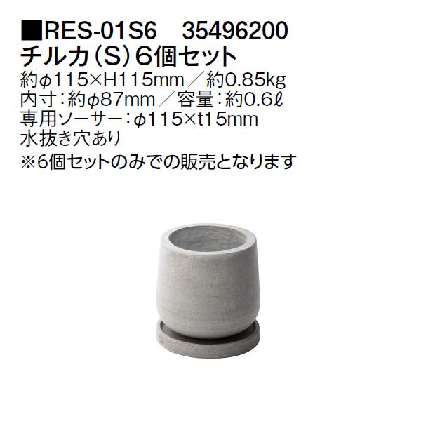 (6個セット) チルカ（S）(RES-01S6 35496200) (タカショー) : yuas70072 : ザ・タッキーYahoo!店 - 通販 - Yahoo!ショッピング
