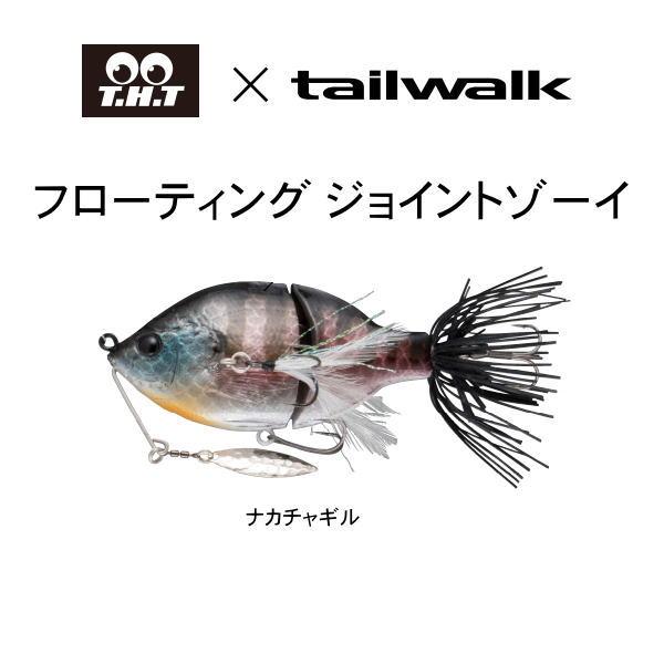 tailwalk テイルウォーク×THタックル フローティング ジョイントゾーイ ナカチャギル : 池袋タックルアイランド&スキマル - 通販 - Yahoo!ショッピング