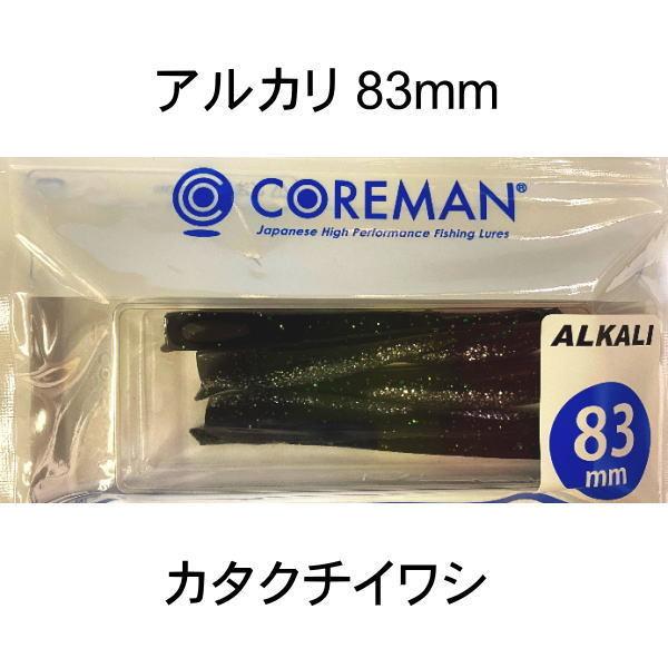 特価 コアマン アルカリ 83mm 001 カタクチワシ : 4573504491323 : 池袋タックルアイランド&スキマル - 通販 - Yahoo!ショッピング