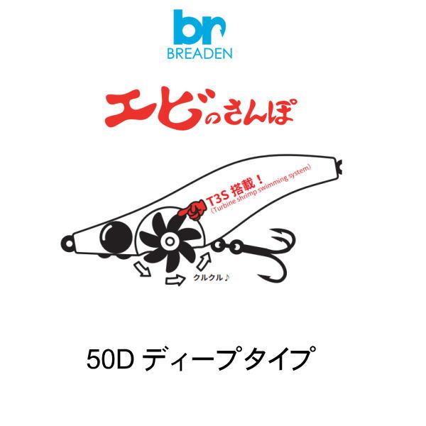 BREADEN（ブリーデン） エビのさんぽ 50D ディープタイプ : 池袋タックルアイランド&スキマル - 通販 - Yahoo!ショッピング
