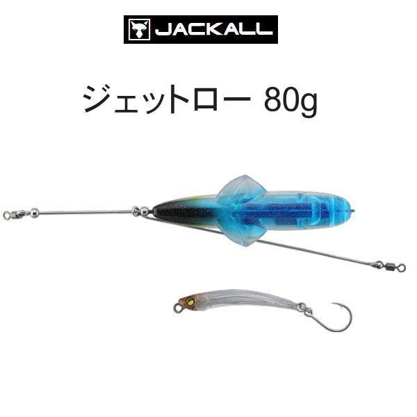JACKALL ジャッカル ジェットロー 80g セット : 池袋タックルアイランド&スキマル - 通販 - Yahoo!ショッピング