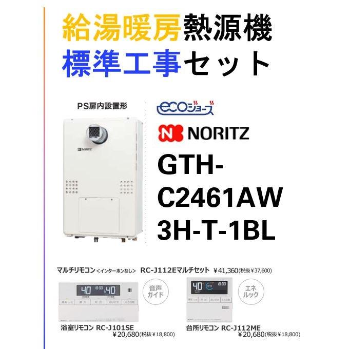 ノーリツ エリア限定!!全てセット価格!!! 給湯暖房熱源機 ノーリツ エコ GTH-C2461AW3H-T-1BL（24号フルオートタイプ ...