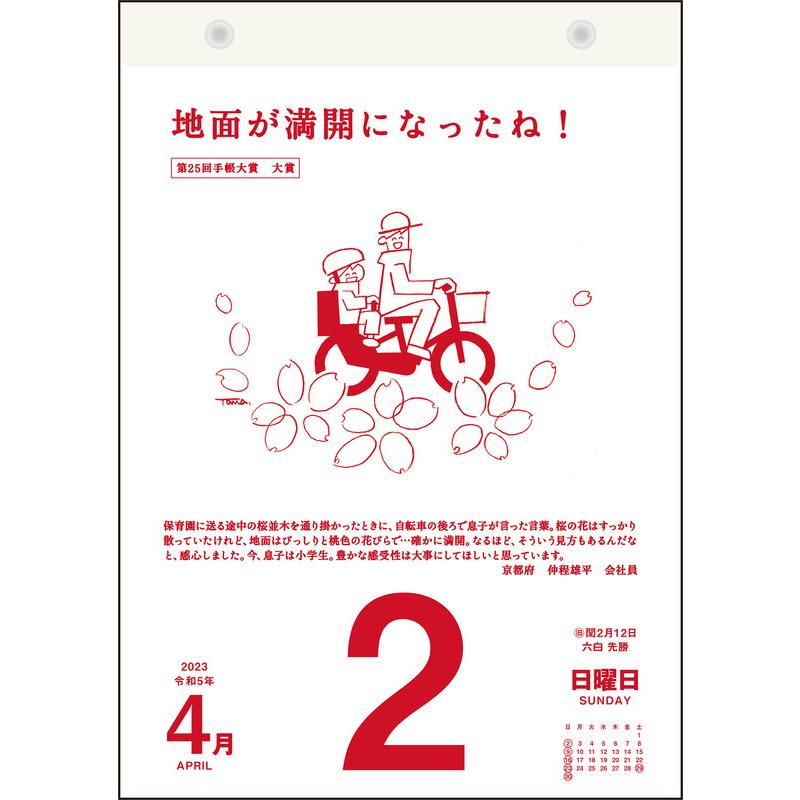 名言 格言日めくりカレンダー 手帳大賞作品集 B5サイズ 日めくりカレンダー 2023年1月始まり E501 【2021春夏新作】