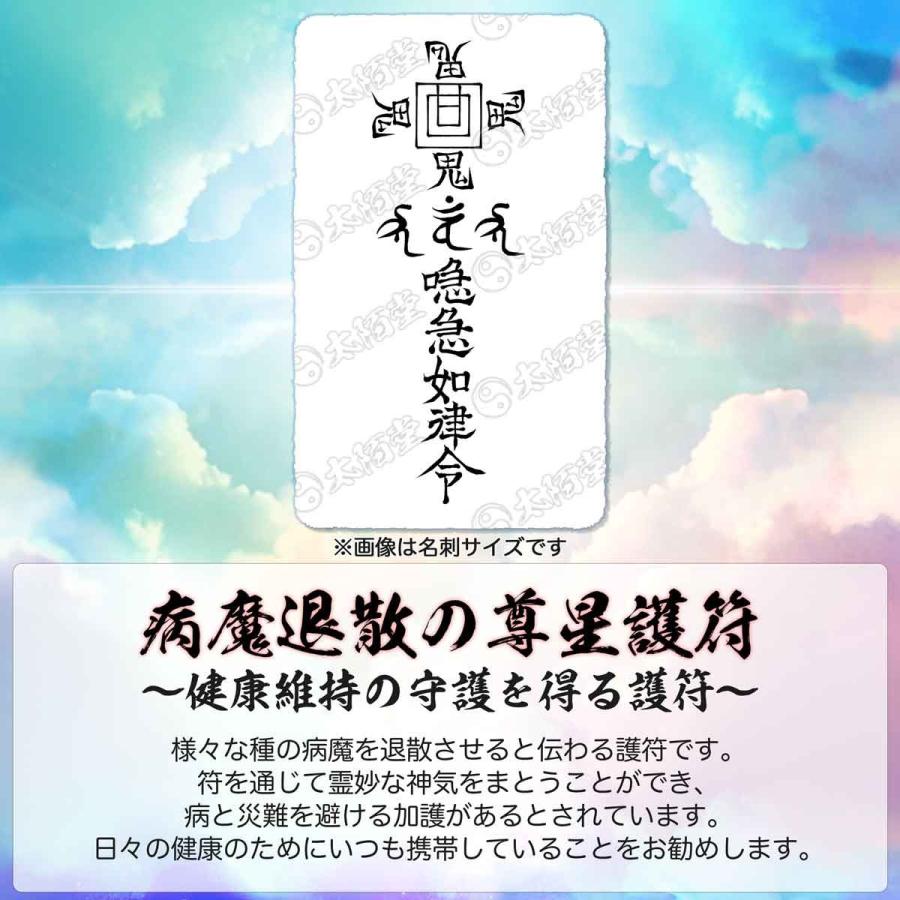 【病魔退散の尊星護符】 健康維持の守護を得る護符 お守り 陰陽師 呪術 魔除け お清め 厄除け 魔法【陰陽道】 : ydo-46c : 太陌堂 - 通販 - Yahoo!ショッピング