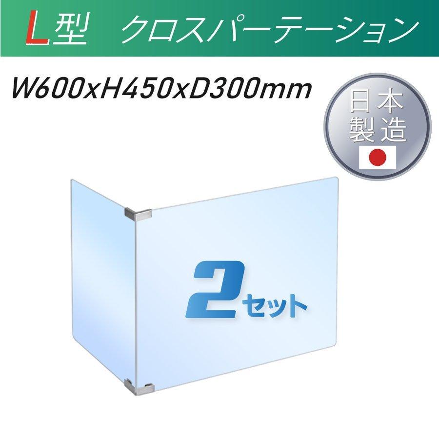 2セット多人数用 クロスパーテーション [w600×h450mm×1枚 w300×h450mm×1枚 ] l型 アクリル板 ステレンス製金具 間仕切り 衝立 suap-6030-45-2set ...