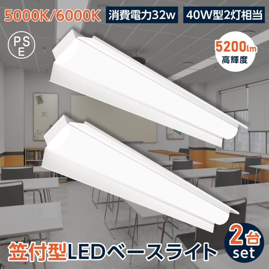 ledベースライト 40W型 2灯相当 笠付型 2台セット LED蛍光灯 薄型 器具一体型 一体型照明 天井直付型 直管蛍光灯 シーリング ...