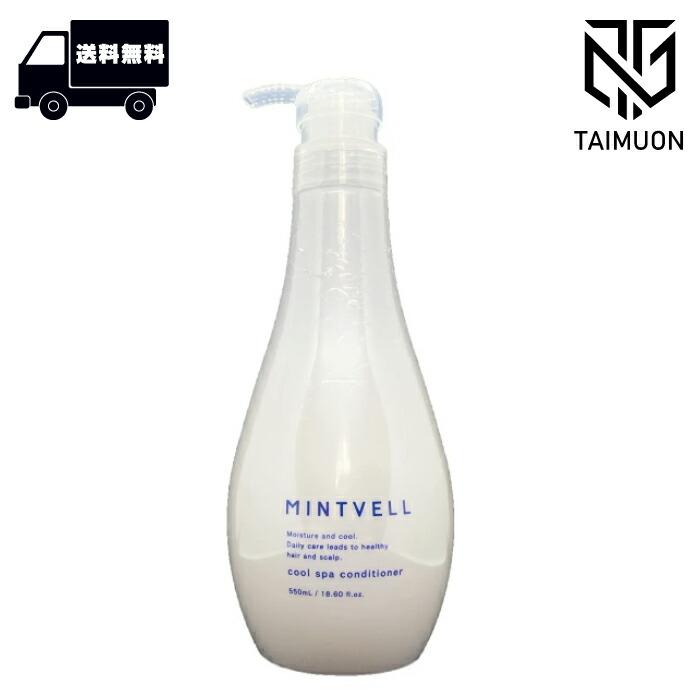 サンコール ミントベル クールスパコンディショナー 550ml SUNCALL 冷 クール 爽快感 夏 本体 ボトル コンディショナー : TAIMUON - 通販 - Yahoo!ショッピング