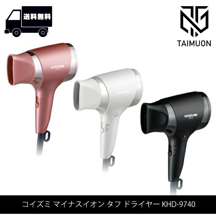 KOIZUMI コイズミ ヘアドライヤー マイナスイオンタフドライヤー KHD-9740 〈ピンク/ ホワイト/ ブラック/〉 選べる 3色 KHD-9740/P KHD-9740/W KHD ...