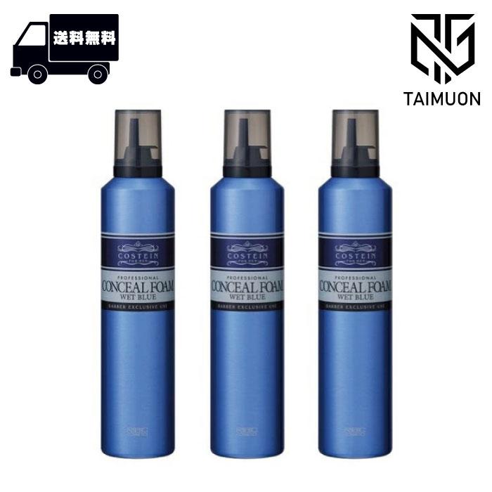 〈お得な3本セット〉 コスティン コンシールフォーム ウェットブルー 300g 白髪 黄ばみ防止 ナチュラル 補色 スタイリング : TAIMUON - 通販 - Yahoo!ショッピング