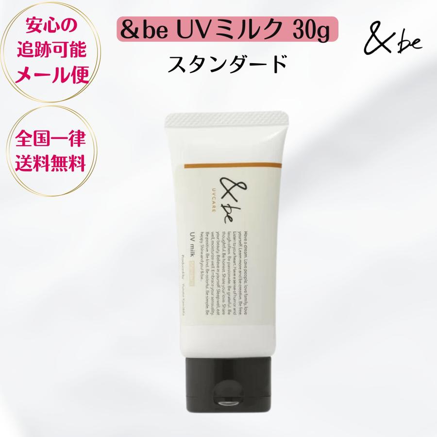 &be ＆be アンドビー UVミルク スタンダード 30g 顔・からだ用 日焼け止め ノンケミカル処方 SPF50 PA++++ 送料無料 河北裕介 uvミルク : Times Store ...