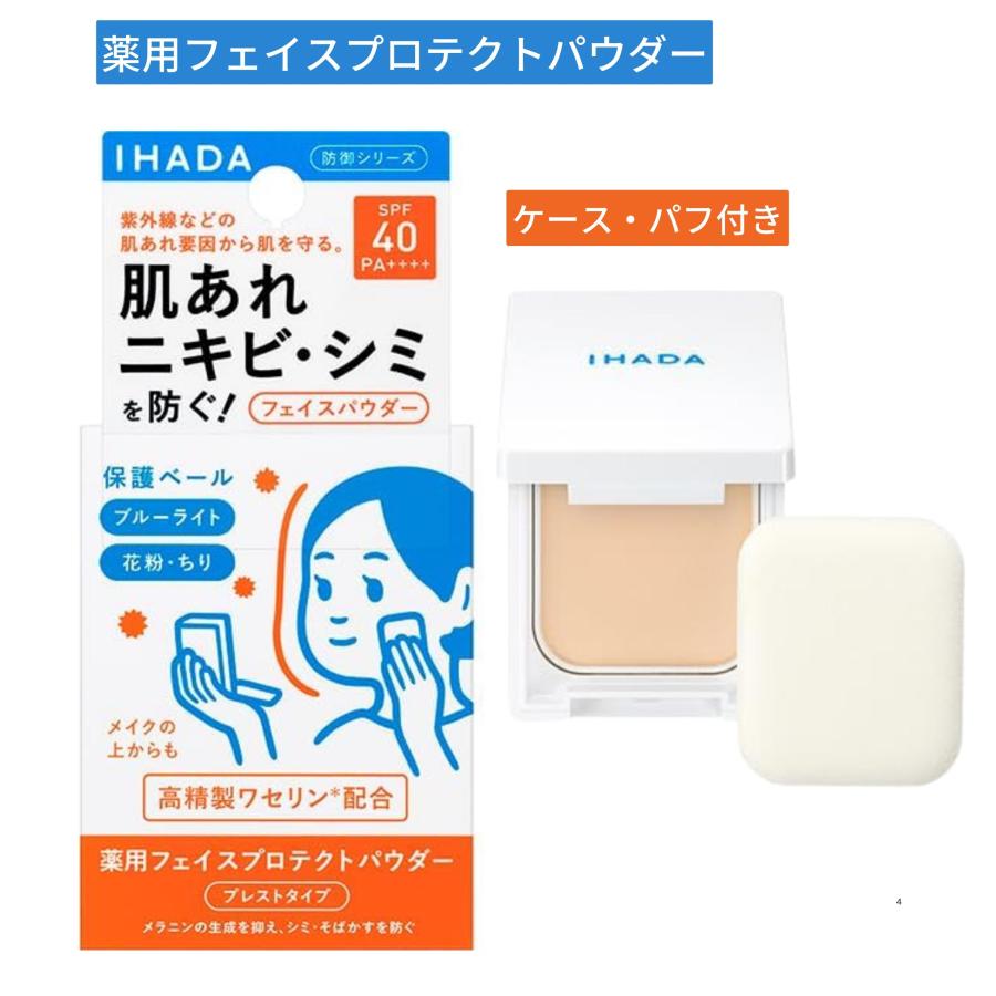 IHADA イハダ （IHADA）薬用フェイスプロテクトパウダー ケース・パフ付き本体/レフィル 付け替え 資生堂 : Times Store - 通販 - Yahoo!ショッピング