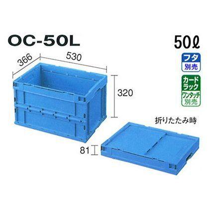 積水テクノ成型 折りたたみコンテナ OC-50L 本体 フタ別売り 簡易包装 バラ1個売り セキスイ : 平創機 On-Line Shop - 通販 - Yahoo!ショッピング