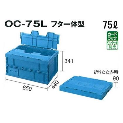 積水テクノ成型 折りたたみコンテナ OC-75L フタ一体型 99個入 外寸 530×366×340 セキスイ : 平創機 On-Line Shop - 通販 - Yahoo!ショッピング