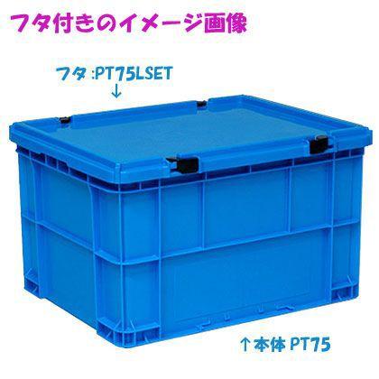yazaki（合成樹脂製品） PT-75 ロック付きフタ PT-75L SETST B10 矢崎化工 yazaki ポリテナー 外寸 607 ...