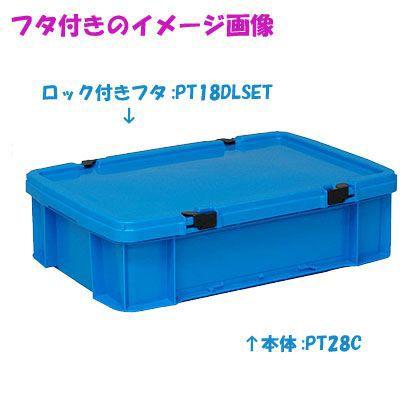 yazaki（合成樹脂製品） PT-18D,PT-28C,PT-36C,専用ロック付きフタ PT-18DL SETST B10 矢崎化工 ...