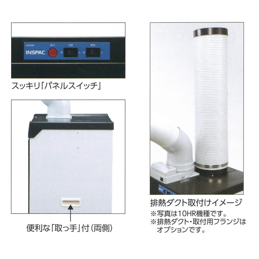 デンソー 排熱ダクトプラス スポットクーラー INSPAC 標準型 10HF-SB2 三相 200V 1人用 1馬力 : 平創機 On-Line Shop - 通販 - Yahoo!ショッピング