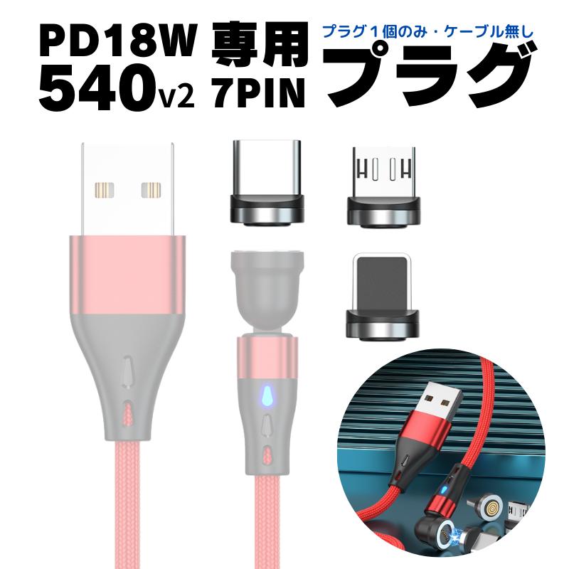 充電ケーブル マグネット 式 P18 540専用 プラグ ケーブル付属無し 急速充電 18w 15w USB データデータ 転送 3a ...