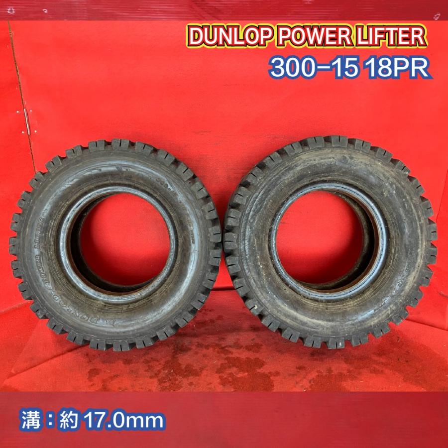 DUNLOP 【個人宅配送不可】中古 フォークリフトタイヤ 300-15 18PR POWER LIFTER チューブタイプ 2本SET ...