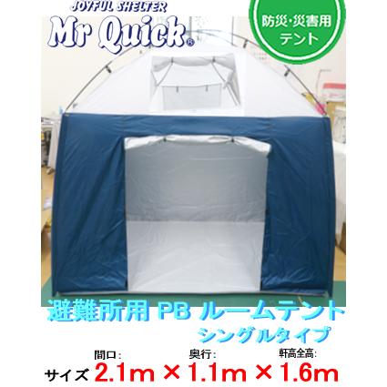ミスタークイック 避難所用 PB ルームテント シングルタイプ CSB-2111 2.1m×1.1m×1.6m : 太陽テントYahoo!店 - 通販 - Yahoo!ショッピング