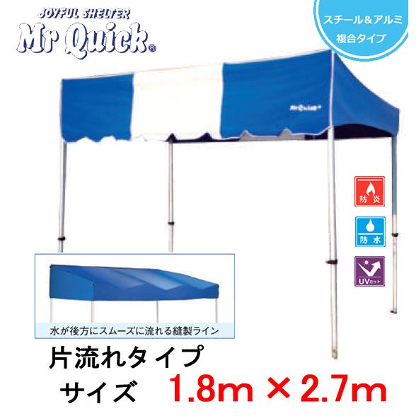 ミスタークイック（Mr Quick） KT-12 1,800×2,700mm 片流れタイプ