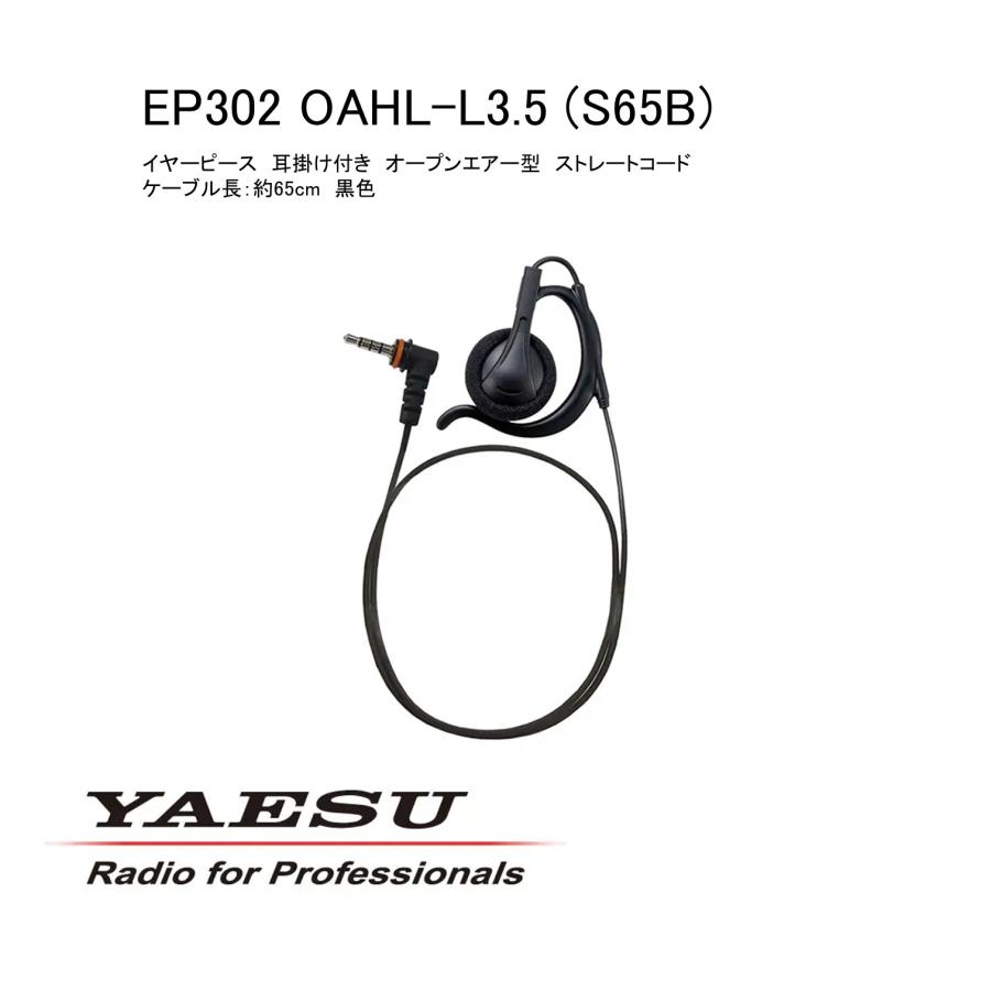 EP302 OAHL-L3.5(S65B) 八重洲無線 スタンダードホライゾン インカム 業務用 イヤホン L35プラグ SRFD10 : 太陽電子 - 通販 - Yahoo!ショッピング