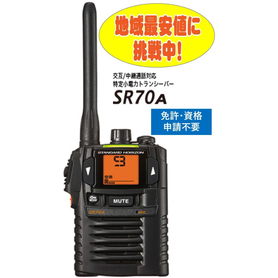 SR70A 単3形乾電池1本式トランシーバー 八重洲無線(スタンダードホライゾン)BLACK 特定小電力無線機インカム SR-70A : 太陽電子 - 通販 - Yahoo!ショッピング