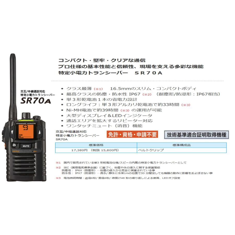 SR70A 単3形乾電池1本式トランシーバー 八重洲無線(スタンダードホライゾン)BLACK 特定小電力無線機インカム SR-70A : 太陽電子 - 通販 - Yahoo!ショッピング