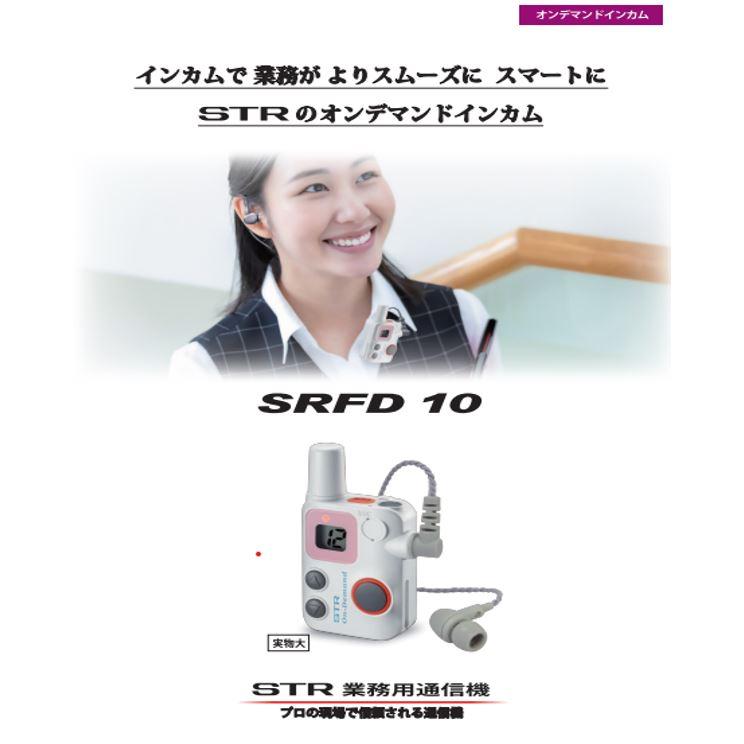 トランシーバー 無線機 SRFD10 黒 STR オンデマンドマイクロインカム デュアルチャンネル受信対応 スタンダードホライズン STANDARD HORIZON 八重洲無線 : 太陽電子 ...