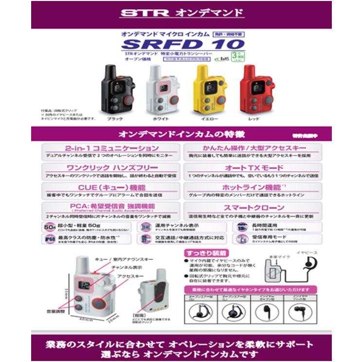 トランシーバー 無線機 SRFD10 赤 STR オンデマンドマイクロインカム デュアルチャンネル受信対応 スタンダードホライズン STANDARD HORIZON 八重洲無線 ...