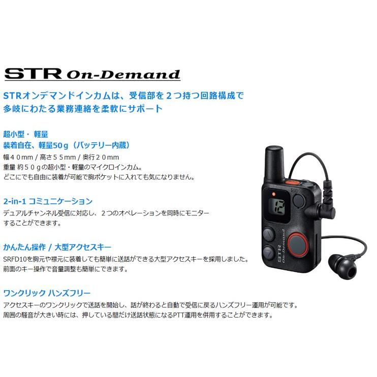 トランシーバー 無線機 SRFD10 赤 STR オンデマンドマイクロインカム デュアルチャンネル受信対応 スタンダードホライズン STANDARD HORIZON 八重洲無線 ...