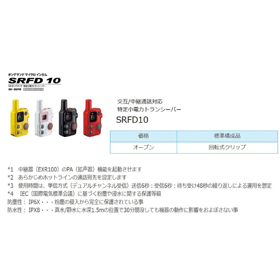 トランシーバー 無線機 SRFD10 白 STR オンデマンドマイクロインカム デュアルチャンネル受信対応 スタンダードホライズン STANDARD HORIZON 八重洲無線 ...