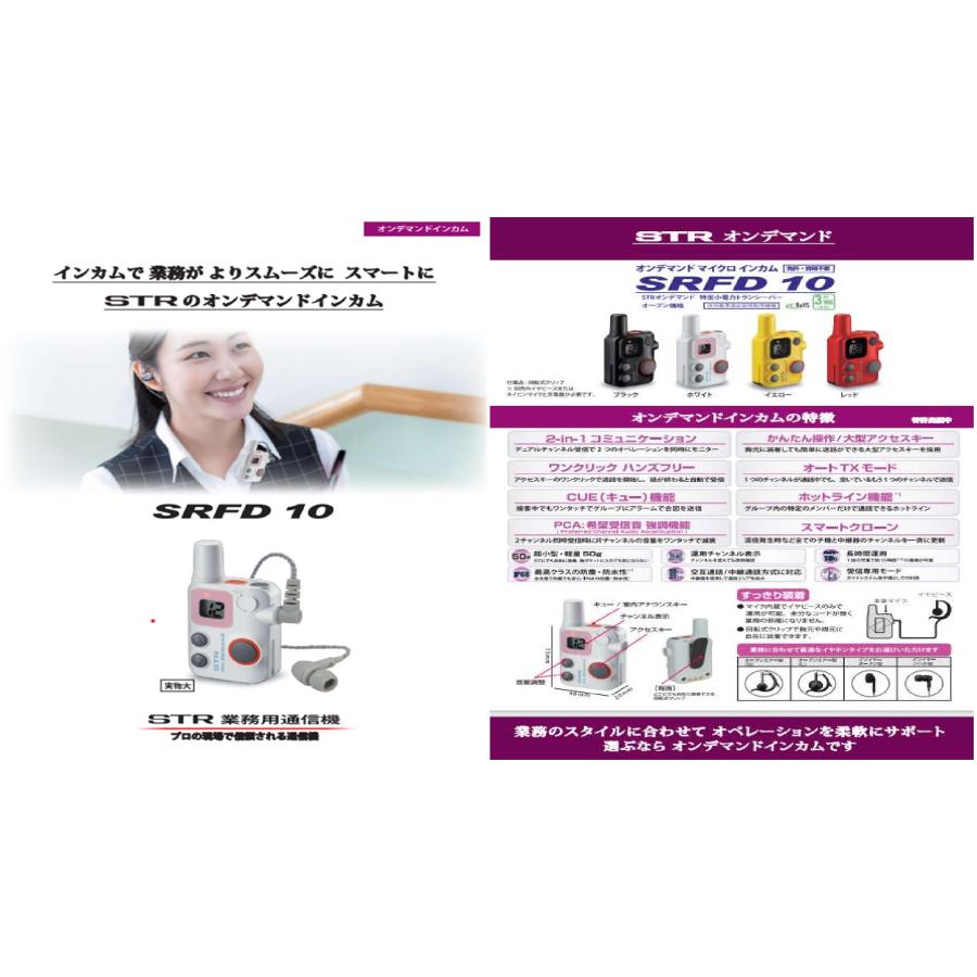 トランシーバー 無線機 SRFD10 白 STR オンデマンドマイクロインカム デュアルチャンネル受信対応 スタンダードホライズン STANDARD HORIZON 八重洲無線 ...