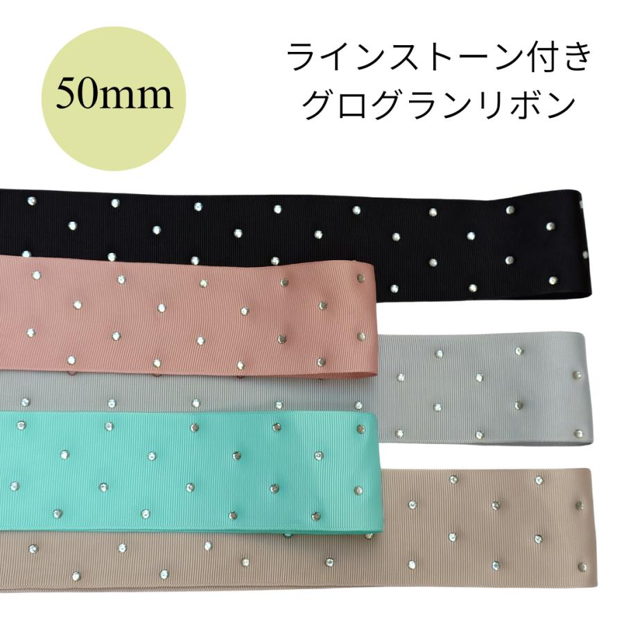 50mm幅 5cm幅 ラインストーン付きグログランリボン ストーンリボン ビジューリボン 長さ2m : ハイランド - 通販 - Yahoo!ショッピング
