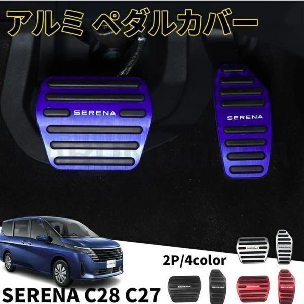 日産 セレナ C28 C27系 パーツ アルミペダルカバー 2P 滑り止めゴム付き 4カラー ブラック シルバー レッド ブルー 取付簡単 安全運転 工具不要 : グラブたかちゃんショップ ...