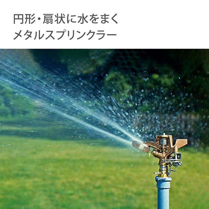 スプリンクラー メタルパルススプリンクラー(1/2パート&フル) G396 タカギ takagi 公式 安心の2年間保証 :G396:タカギ公式 Yahoo!ショッピング店 - 通販 ...