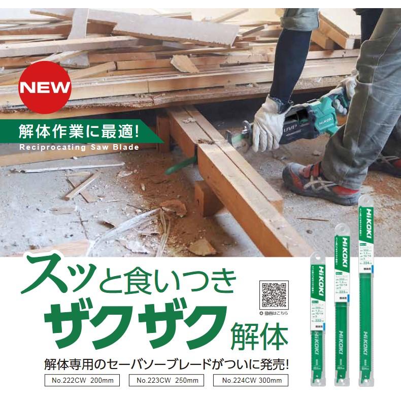 HiKOKI HiKOKI(ハイコーキ) セーバソーブレード(解体用) No.222CW(200mm) 50枚入 0000-4433 : 高橋本社Yahoo!店 - 通販 - Yahoo!ショッピング