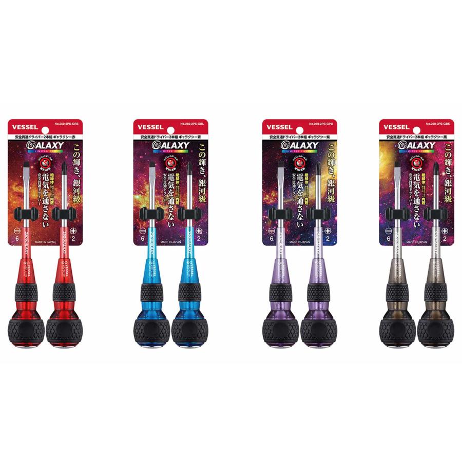 ベッセル(VESSEL) 安全貫通ドライバー2本組 250+2x100mm 250-6x100mm ギャラクシー 限定色 250-2PS-G : 250-2ps-g : 高橋本社Yahoo!店 ...
