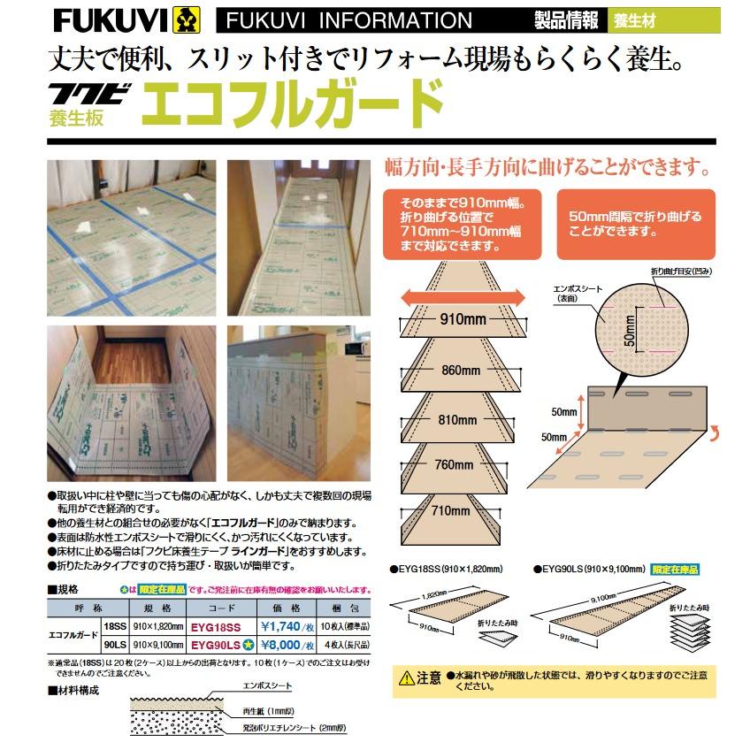 フクビ化学工業 フクビ 養生板 エコフルガード 910×1820ミリ 10枚入 標準品 EYG18SS-10 養生材 FUKUVI : 高橋本社Yahoo!店 - 通販 - Yahoo!ショッピング
