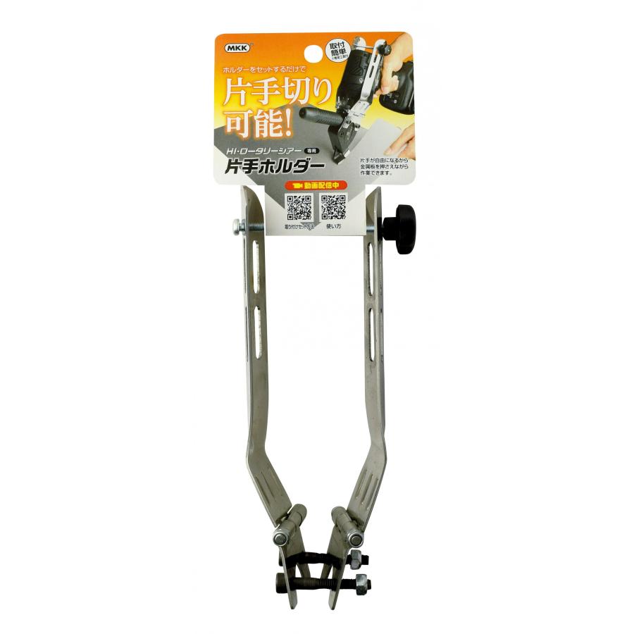 MKK(もとこま) 片手切用ホルダー HRS-2 ロータリーシアーを片手切りするためのホルダーです : 高橋本社Yahoo!店 - 通販 - Yahoo!ショッピング