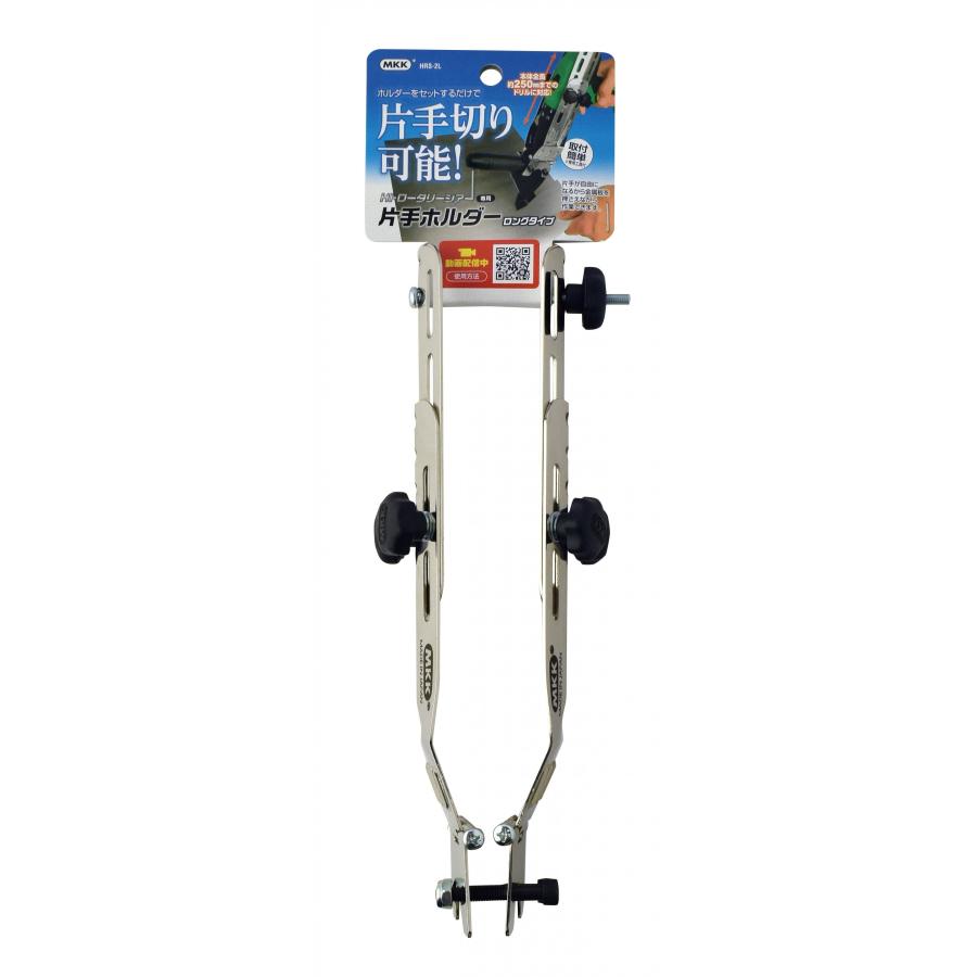 MKK(もとこま) 片手切用ホルダーロング HRS-2L ロータリーシアーを片手切りするためのホルダーです : 高橋本社Yahoo!店 - 通販 - Yahoo!ショッピング