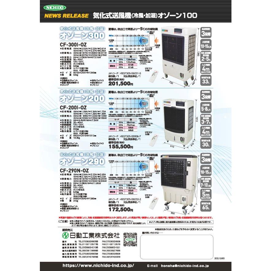 【法人限定】日動工業 気化式送風機 冷風・加湿 オゾーン アイスBOX付 CF-290N-OZ : 高橋本社Yahoo!店 - 通販 - Yahoo!ショッピング
