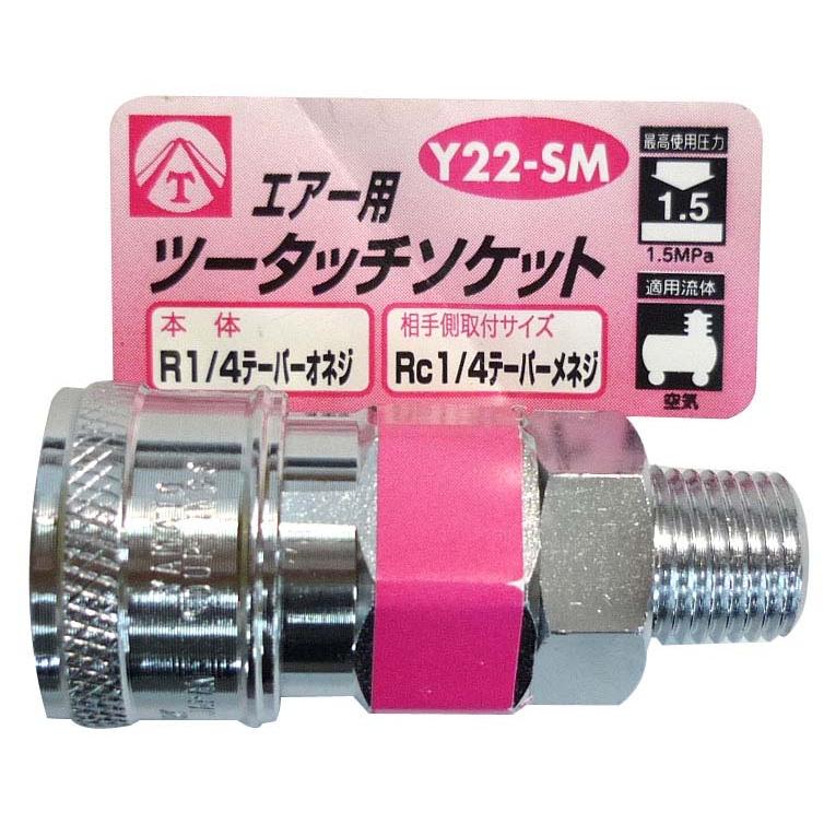 三共コーポレーション ヤマト ソケット:SM型 （メネジ接続用） R1/4テーパーオネジ・Rc1/4テーパーメネジ Y22-SM : 高橋本社Yahoo!店 - 通販 - Yahoo!ショッピング