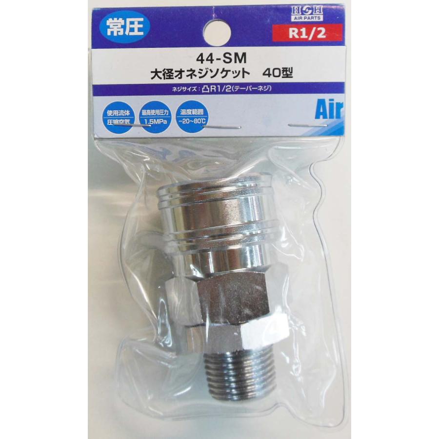 三共コーポレーション H&H エアーソケット R1/2テーパーオネジ Y44-SM : 高橋本社Yahoo!店 - 通販 - Yahoo!ショッピング