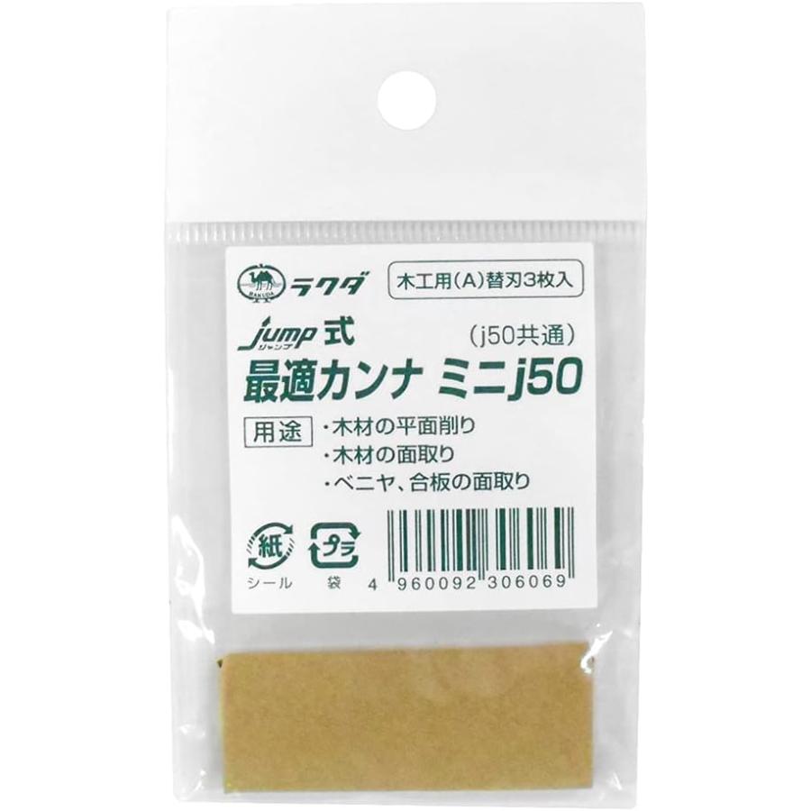 清水製作所 RAKUDA(ラクダ) jump(ジャンプ) 最適カンナミニj50・j50共通 木工用 3枚入 12067 : 高橋本社Yahoo!店 - 通販 - Yahoo!ショッピング